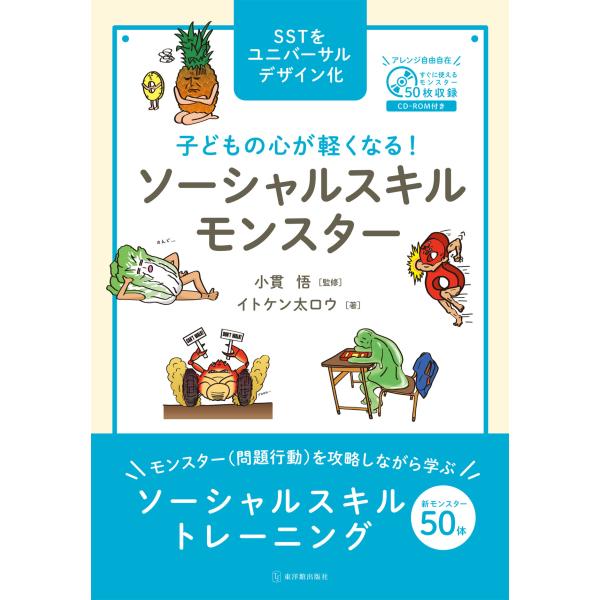 出版社名：東洋館出版社著者名：イトケン太ロウ、小貫悟発行年月：2022年08月キーワード：コドモ ノ ココロ ガ カルクナル ソーシャル スキル モンスター、イトケンタロウ、コヌキ,サトル