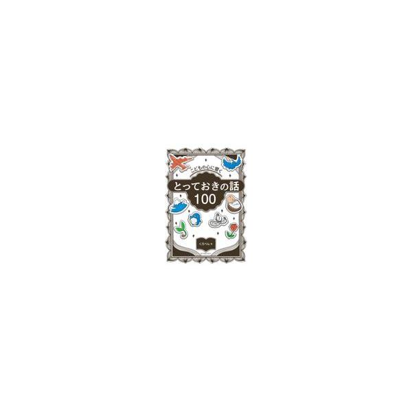 出版社名：東洋館出版社著者名：くろぺん発行年月：2023年03月キーワード：コドモ ノ ココロ ニ ヒビク トッテオキ ノ ハナシ ヒャク、クロペン