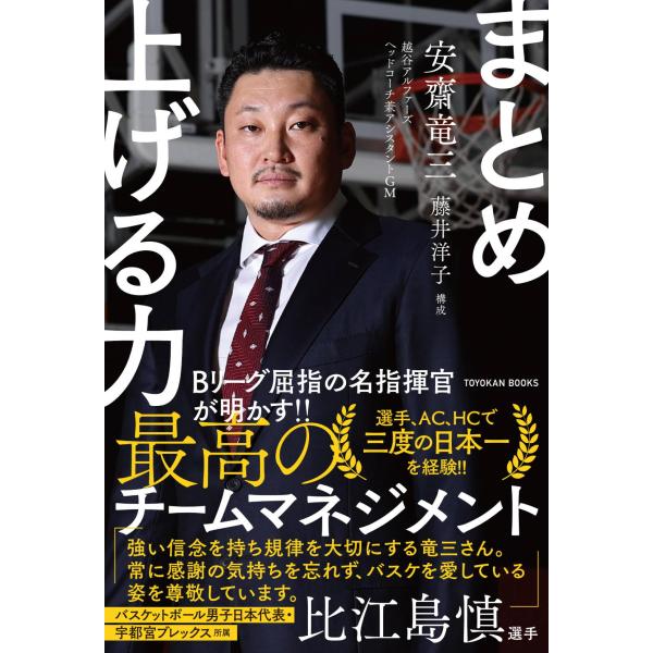 出版社名：東洋館出版社著者名：安齋竜三、藤井洋子（ライター）発行年月：2023年10月キーワード：マトメ アゲル チカラ、アンザイ,リュウゾウ、フジイ,ヨウコ