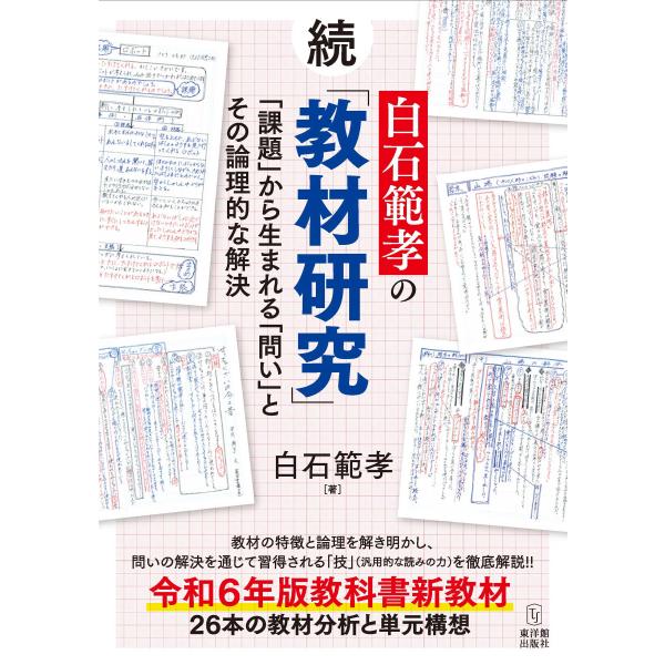出版社名：東洋館出版社著者名：白石範孝発行年月：2024年10月キーワード：ゾク シライシ ノリタカ ノ キョウザイ ケンキュウ、シライシ,ノリタカ