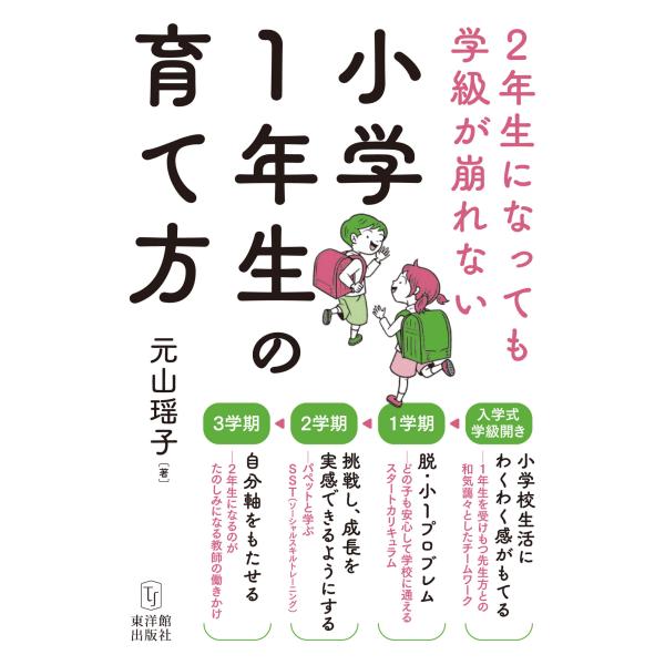 出版社名：東洋館出版社著者名：元山瑶子発行年月：2025年02月キーワード：ニネンセイ ニ ナッテモ ガッキュウ ガ クズレナイ ショウガク イチネンセイ ノ ソダテカタ、モトヤマ,ヨウコ