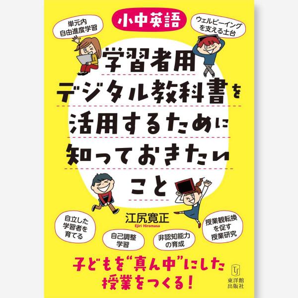 出版社名：東洋館出版社著者名：江尻寛正発行年月：2024年03月キーワード：ショウチュウ エイゴ ガクシュウシャヨウ デジタル キョウカショ オ カツヨウスル タメニ シッテオキタイ コト、エジリ,ヒロマサ