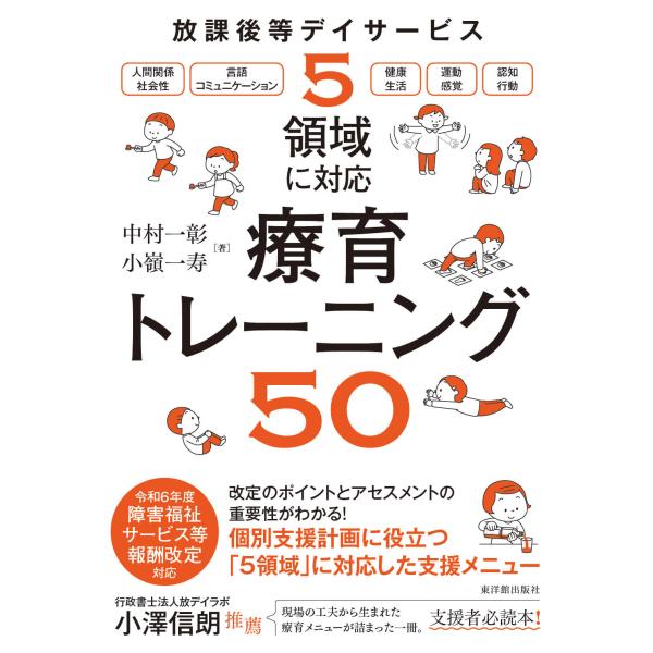 出版社名：東洋館出版社著者名：中村一彰、小嶺一寿発行年月：2025年02月キーワード：ホウカゴナド デイサービスゴ リョウイキ ニ タイオウ リョウイク トレーニング ゴジュウ、ナカムラ,カズアキ、コミネ,カズヒサ
