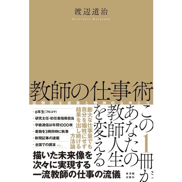 出版社名：東洋館出版社著者名：渡辺道治発行年月：2025年08月キーワード：キョウシ ノ シゴトジュツ、ワタナベ,ミチハル