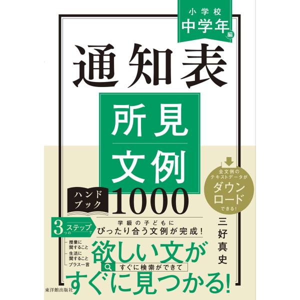 出版社名：東洋館出版社著者名：三好真史発行年月：2025年06月キーワード：ツウチヒョウ ショケン ブンレイ ハンドブック セン ショウガッコウ チュウガクネンヘン、ミヨシ,シンジ