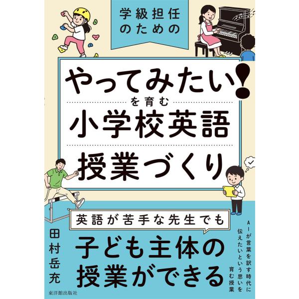 出版社名：東洋館出版社著者名：田村岳充発行年月：2026年09月キーワード：ヤッテミタイ オ ハグクム ショウガッコウ エイゴ ジュギョウ ズクリ、タムラ,タケミツ