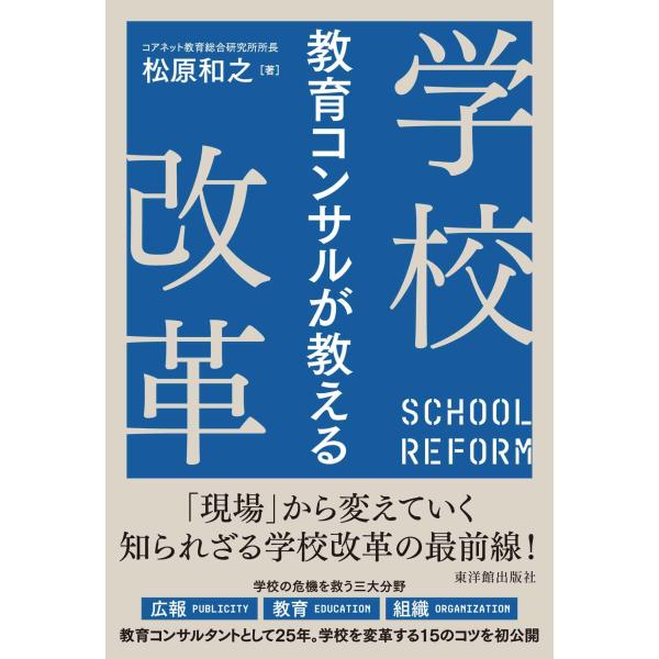 出版社名：東洋館出版社著者名：松原和之発行年月：2025年02月キーワード：キョウイク コンサル ガ オシエル ガッコウ カイカク、マツバラ,カズユキ