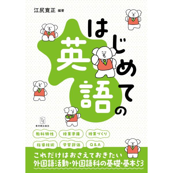 出版社名：東洋館出版社著者名：江尻寛正発行年月：2025年03月キーワード：ハジメテ ノ エイゴ、エジリ,ヒロマサ