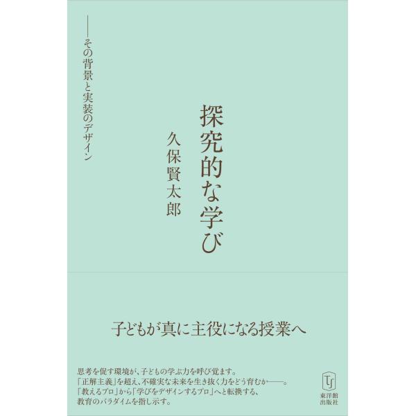 出版社名：東洋館出版社著者名：久保賢太郎発行年月：2026年03月キーワード：タンキュウテキナ マナビ ソノ ハイケイ ト ジッソウ ノ デザイン、クボ,ケンタロウ