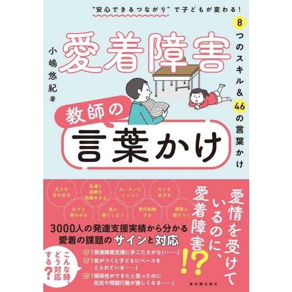 出版社名：東洋館出版社著者名：小嶋悠紀発行年月：2025年08月キーワード：アイチャク ショウガイ キョウシ ノ コトバカケ、コジマ,ユウキ