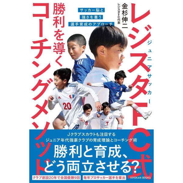 出版社名：東洋館出版社著者名：金杉伸二発行年月：2025年06月キーワード：ジュニア サッカー レジスタ エフシーシキ ショウリ オ ミチビク コーチング メソッド、カナスギ,シンジ