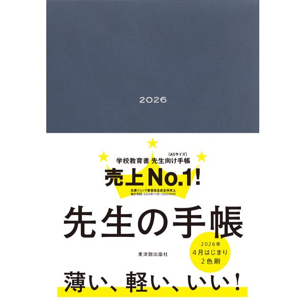 出版社名：東洋館出版社著者名：ＴＹＫーＤｉａｒｙｔｅａｍ発行年月：2025年11月キーワード：センセイ ノ テチョウ ドマーニ ブルー、ティーワイケー ダイアリー チーム