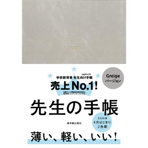 出版社名：東洋館出版社著者名：ＴＹＫーＤｉａｒｙｔｅａｍ発行年月：2025年11月キーワード：センセイ ノ テチョウ グレージュ、ティーワイケー ダイアリー チーム