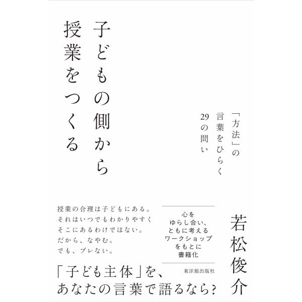 出版社名：東洋館出版社著者名：若松俊介発行年月：2026年02月キーワード：コドモ ノ ガワ カラ ジュギョウ オ ツクル、ワカマツ,シュンスケ