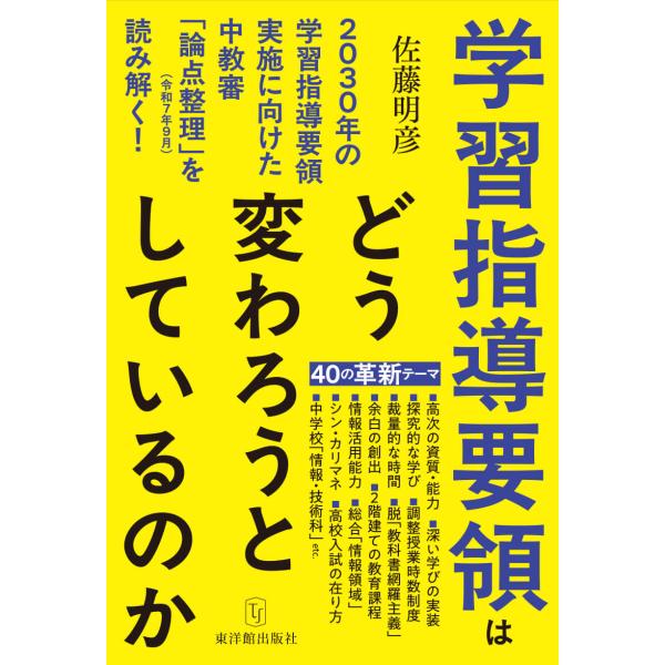 出版社名：東洋館出版社著者名：佐藤明彦発行年月：2025年12月キーワード：ガクシュウ シドウ ヨウリョウ ワ ドウ カワロウト シテイルノカ、サトウ,アキヒコ