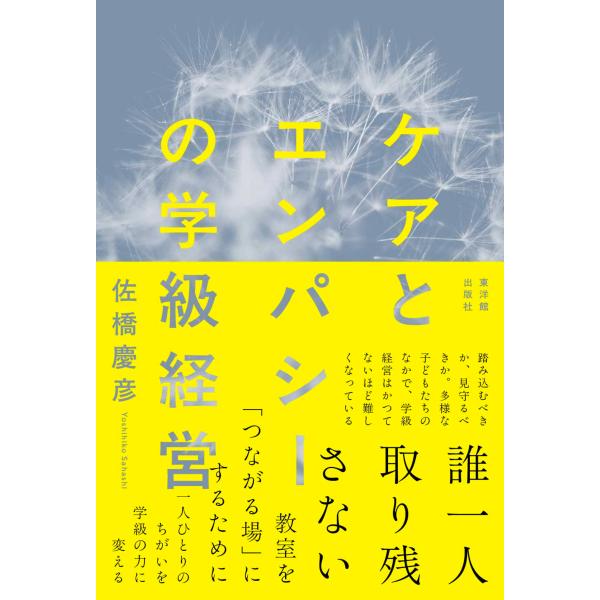 出版社名：東洋館出版社著者名：佐橋慶彦発行年月：2026年03月キーワード：ケア ト エンパシー ノ ガッキュウ ケイエイ、サハシ,ヨシヒコ