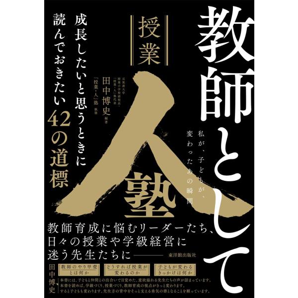 出版社名：東洋館出版社著者名：田中博史、「授業・人」塾発行年月：2026年03月キーワード：キョウシ ト シテ セイチョウ シタイ ト オモウトキ ニ ヨンデ オキタイ ヨンジュウニ ノ ミチシルベ、タナカ,ヒロシ、ジュギョウ ヒト ジュク