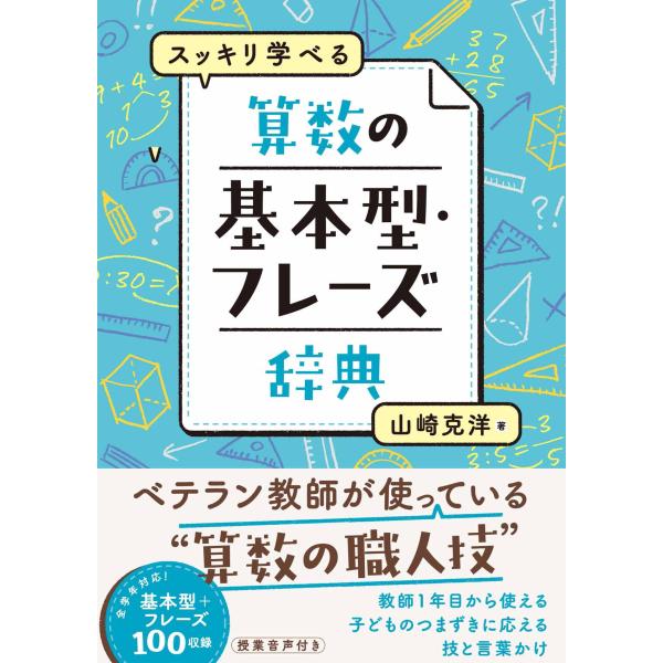 出版社名：東洋館出版社著者名：山崎克洋発行年月：2026年03月キーワード：スッキリ マナベル サンスウ ノ キホンガタ フレーズ ジテン、ヤマザキ,カツヒロ