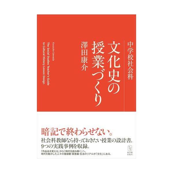 出版社名：東洋館出版社著者名：澤田康介発行年月：2026年04月キーワード：チュウガッコウ シャカイカ ブンカシ ノ ジュギョウ ズクリ、サワダ,コウスケ