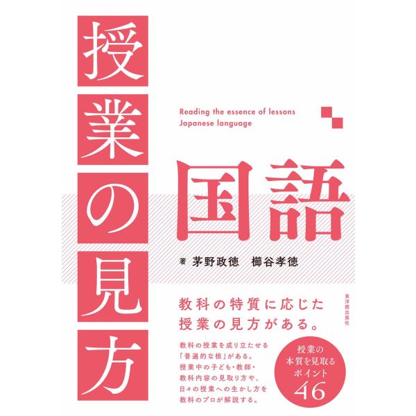 出版社名：東洋館出版社著者名：茅野政徳、櫛谷孝徳発行年月：2026年02月キーワード：ジュギョウ ノ ミカタ コクゴ、カヤノ,マサノリ、クシヤ,タカノリ