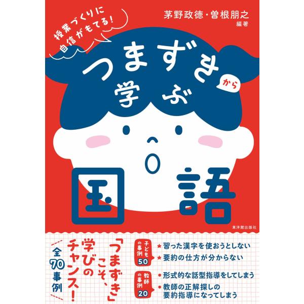 出版社名：東洋館出版社著者名：茅野政徳、曽根朋之発行年月：2026年02月キーワード：ツマズキ カラ マナブ コクゴ、カヤノ,マサノリ、ソネ,トモユキ