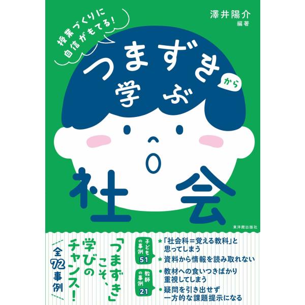 出版社名：東洋館出版社著者名：澤井陽介発行年月：2026年02月キーワード：ツマズキカラ マナブ シャカイ、サワイ,ヨウスケ