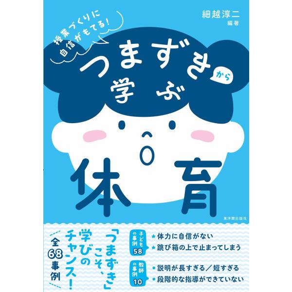出版社名：東洋館出版社著者名：細越淳二発行年月：2026年02月キーワード：ツマズキ カラ マナブ タイイク、ホソゴエ,ジュンジ