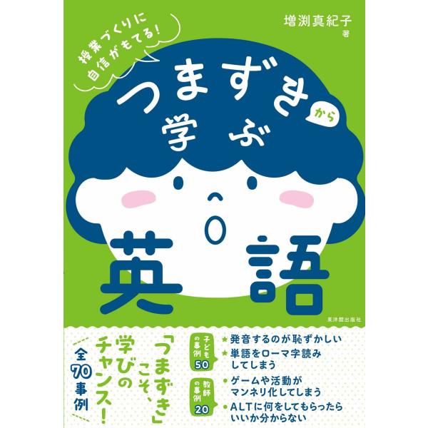 出版社名：東洋館出版社著者名：増渕真紀子発行年月：2026年02月キーワード：ツマズキカラ マナブ エイゴ、マスブチ,マキコ