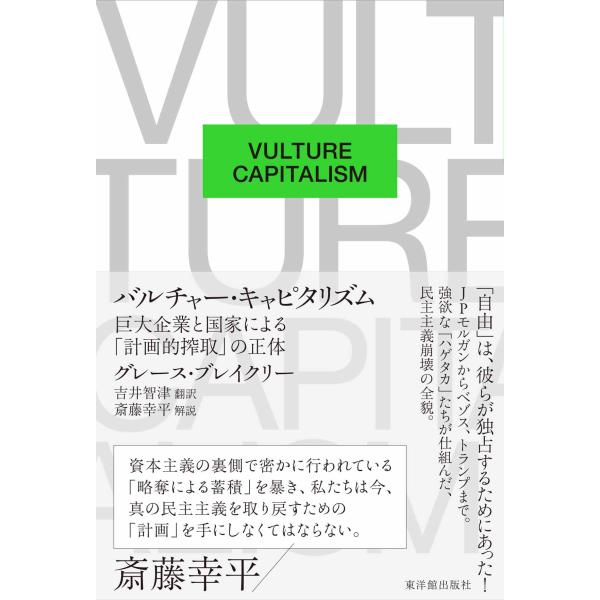 出版社名：東洋館出版社著者名：グレース・ブレイクリー、吉井智津、斎藤幸平シリーズ名：ＴＯＹＯＫＡＮ　ＢＯＯＫＳ発行年月：2026年06月キーワード：バルチャー キャピタリズム キョダイ キギョウ ト コッカ ニ ヨル ケイカクテキ サクシュ...