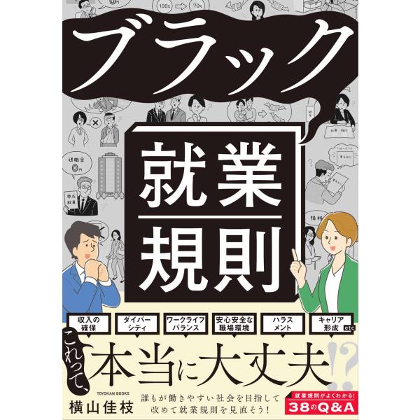 出版社名：東洋館出版社著者名：横山佳枝シリーズ名：ＴＯＹＯＫＡＮ　ＢＯＯＫＳ発行年月：2026年05月キーワード：ブラック シュウギョウ キソク、ヨコヤマ,ヨシエ