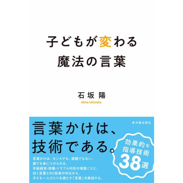 出版社名：東洋館出版社著者名：石坂陽発行年月：2026年08月キーワード：コドモ ガ カワル マホウ ノ コトバ、イシザカ,アキラ