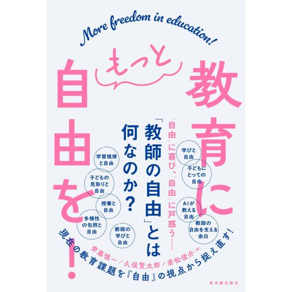 出版社名：東洋館出版社著者名：齊藤慎一、久保賢太郎、若松俊介発行年月：2026年07月キーワード：キョウイク ニ モット ジユウ オ、サイトウ,シンイチ、クボ,ケンタロウ、ワカマツ,シュンスケ