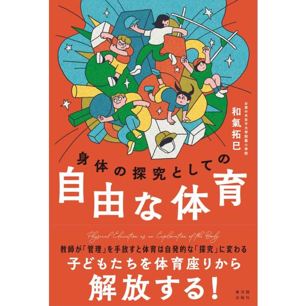 出版社名：東洋館出版社著者名：和氣拓巳発行年月：2026年09月キーワード：カラダ ノ タンキュウ ト シテノ ジユウナ タイイク、ワケ,タクミ
