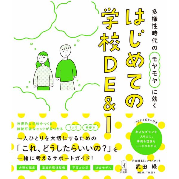 出版社名：東洋館出版社著者名：武田緑発行年月：2026年08月キーワード：タヨウセイ ジダイ ノ モヤモヤ ニ キク ハジメテ ノ ガッコウ ディー アンド アイ、タケダ,ミドリ