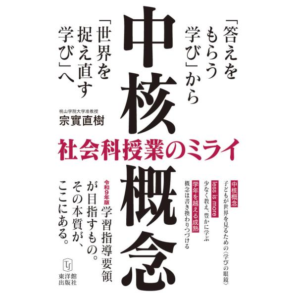 出版社名：東洋館出版社著者名：宗實直樹発行年月：2026年10月キーワード：チュウカク ガイネン シャカイカ ジュギョウ ノ ミライ、ムネザネ,ナオキ