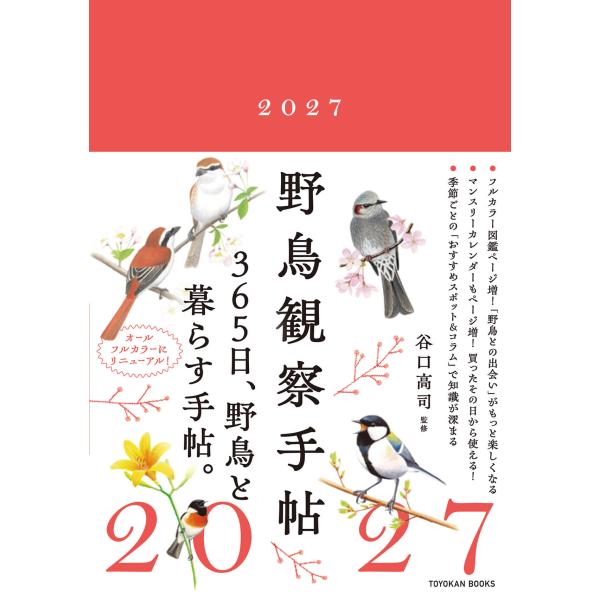 出版社名：東洋館出版社著者名：谷口高司発行年月：2026年09月キーワード：ヤチョウ カンサツ テチョウ、タニグチ,タカシ