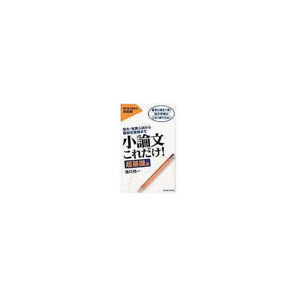 出版社名：東洋経済新報社著者名：樋口裕一発行年月：2010年08月キーワード：ショウロンブン コレダケ チョウ キソヘン、ヒグチ,ユウイチ