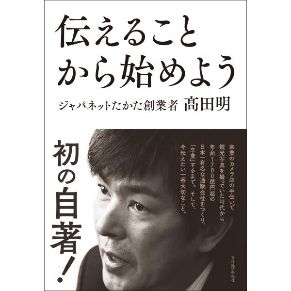 出版社名：東洋経済新報社著者名：高田明発行年月：2017年01月キーワード：ツタエル コト カラ ハジメヨウ、タカタ,アキラ