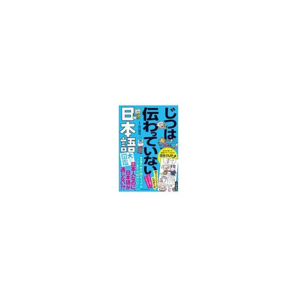 出版社名：東洋経済新報社著者名：山口謠司発行年月：2023年12月キーワード：ジツ ワ ツタワッテイナイ ニホゴ ダイズカン、ヤマグチ,ヨウジ