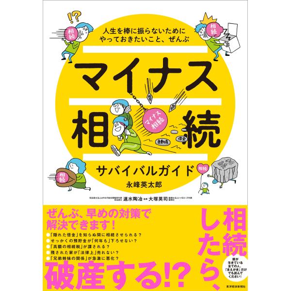 出版社名：東洋経済新報社著者名：永峰英太郎、速水陶冶、大塚英司発行年月：2025年05月キーワード：マイナス ソウゾク サバイバル ガイド、ナガミネ,エイタロウ、ハヤミズ,トウヤ、オオツカ,エイジ