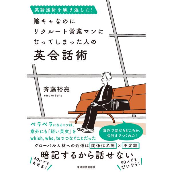 出版社名：東洋経済新報社著者名：斉藤裕亮発行年月：2025年09月キーワード：エイゴ ザセツ オ クリカエシタ インキャナノニ リクルート エイギョウマン ニ ナッテシマッタ ヒト ノ エイカイワジュツ、サイトウ,ユウスケ