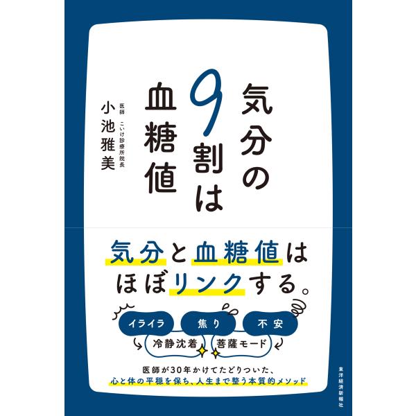 出版社名：東洋経済新報社著者名：小池雅美発行年月：2025年11月キーワード：キブン ノ キュウワリ ワ ケットウチ、コイケ,マサミ
