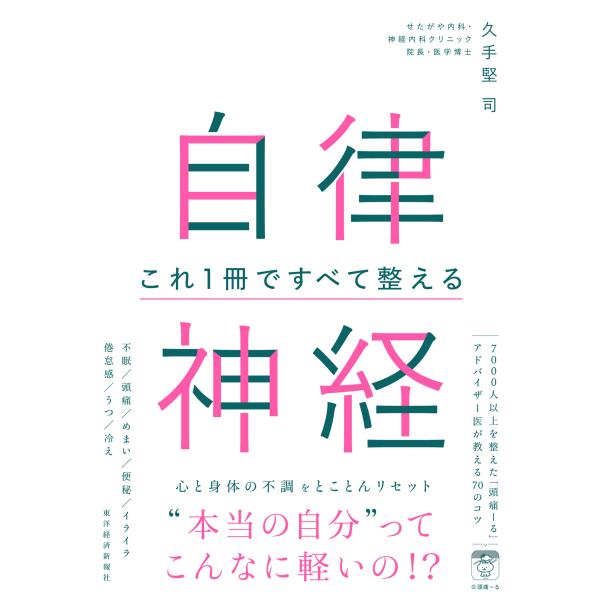出版社名：東洋経済新報社著者名：久手堅司発行年月：2025年11月キーワード：ジリツ シンケイ コレ イッサツ デ スベテ トトノエル、クデケン,ツカサ