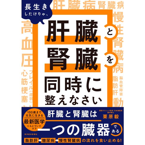出版社名：東洋経済新報社著者名：栗原毅発行年月：2026年03月キーワード：ナガイキシタケリャ カンゾウ ト ジンゾウ オ ドウジ ニ トトノエナサイ、クリハラ,タケシ