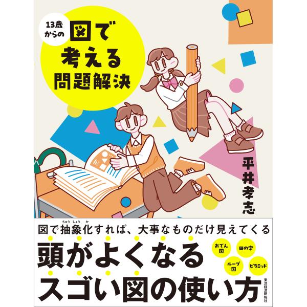 出版社名：東洋経済新報社著者名：平井孝志発行年月：2026年03月キーワード：ジュウサン カラノ ズ デ カンガエル モンダイ カイケツ、ヒライ,タカシ