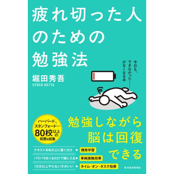 出版社名：東洋経済新報社著者名：堀田秀吾発行年月：2026年06月キーワード：ツカレキッタ ヒト ノ タメノ ベンキョウホウ、ホッタ,シュウゴ