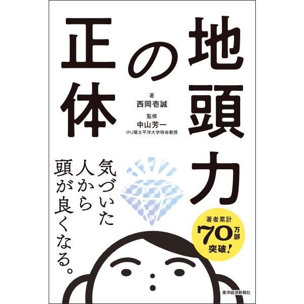 出版社名：東洋経済新報社著者名：西岡壱誠、中山芳一発行年月：2026年07月キーワード：ジアタマリョク ノ ショウタイ、ニシオカ,イッセイ、ナカヤマ,ヨシカズ
