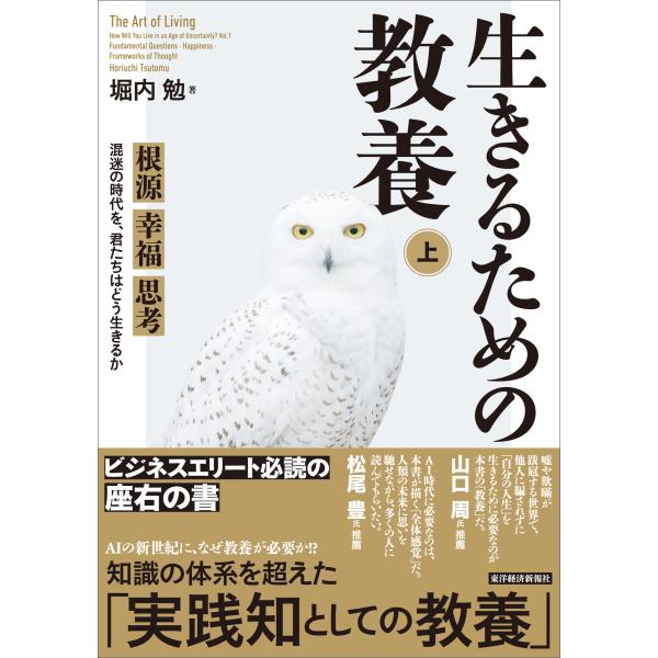 出版社名：東洋経済新報社著者名：堀内勉発行年月：2026年09月キーワード：イキル タメノ キョウヨウ、ホリウチ,ツトム
