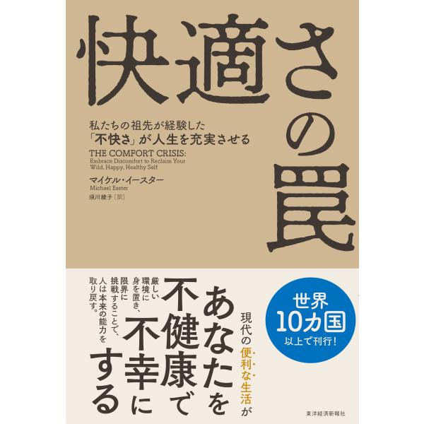 出版社名：東洋経済新報社著者名：マイケル・イースター、須川綾子発行年月：2026年08月キーワード：カイテキサ ノ ワナ、イースター,マイケル、スガワ,アヤコ