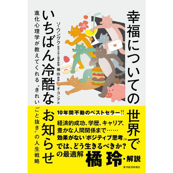 出版社名：東洋経済新報社著者名：ソ・ウングク、橘玲、オ・ヨンア発行年月：2026年08月キーワード：コウフク ニ ツイテ ノ セカイ デ イチバン レイコクナ オシラセ、ソ,ウングク、タチバナ,アキラ、オ,ヨンア